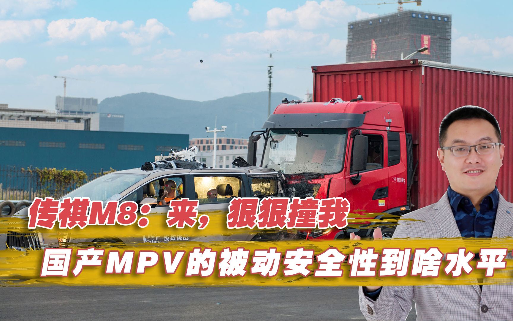 MPV的被动安全性达到什么水平了?细品传祺M8与重卡实车碰撞测试