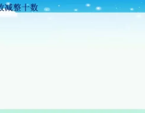 人教版, 一年级下册数学《整十数加、减整十数》微课