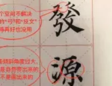 书法:牵丝引带是自然书写表现出来的效果,千万不要刻意去描画