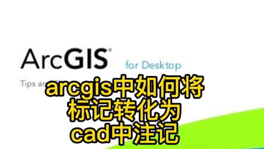 在arcgis如何将标注转化为cad中的注记#工作 #arcgis