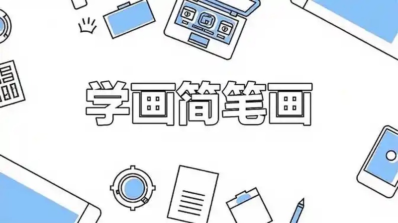 儿童动画:一起学画画,轻松掌握简笔画技巧