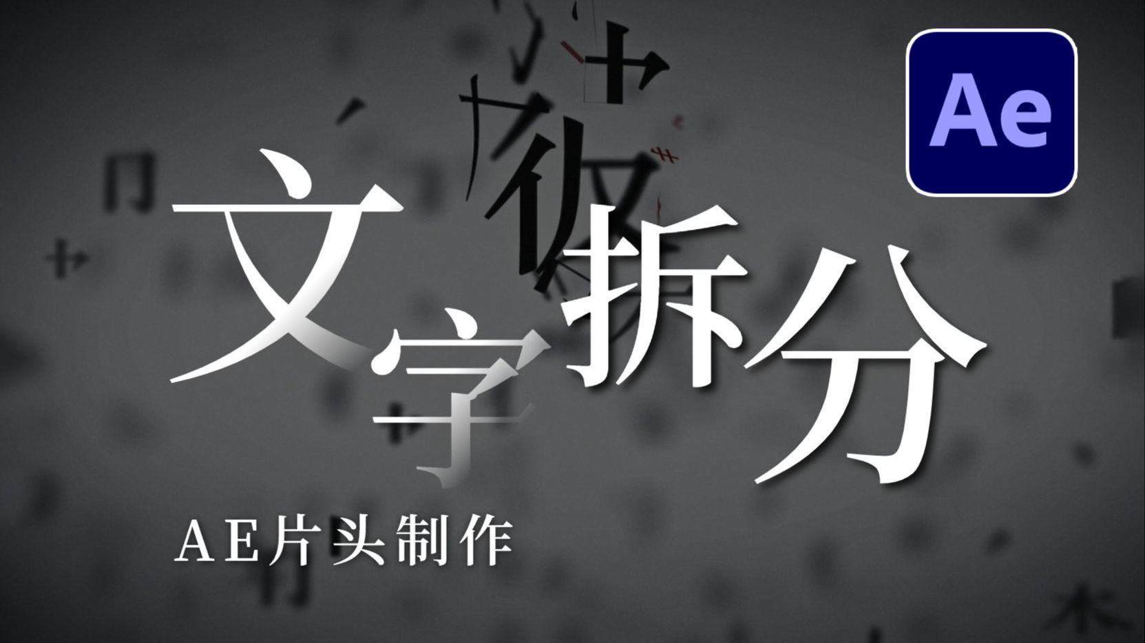 【AE教程】超全面超干货的AE片头合集,长更系列,将文字效果玩到极致!