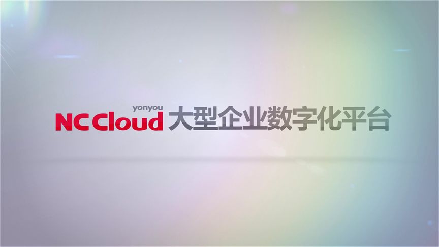 带你了解 用友NC Cloud