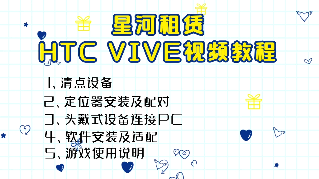 HTC VIVE超详细安装视频教程