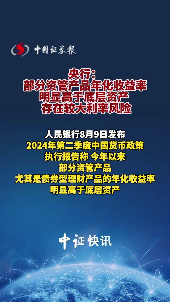 央行:部分资管产品年化收益率明显高于底层资产存在较大利率风险