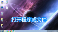 打开程序或文件的几种方法,电脑运行exe进程打开文档文件教程