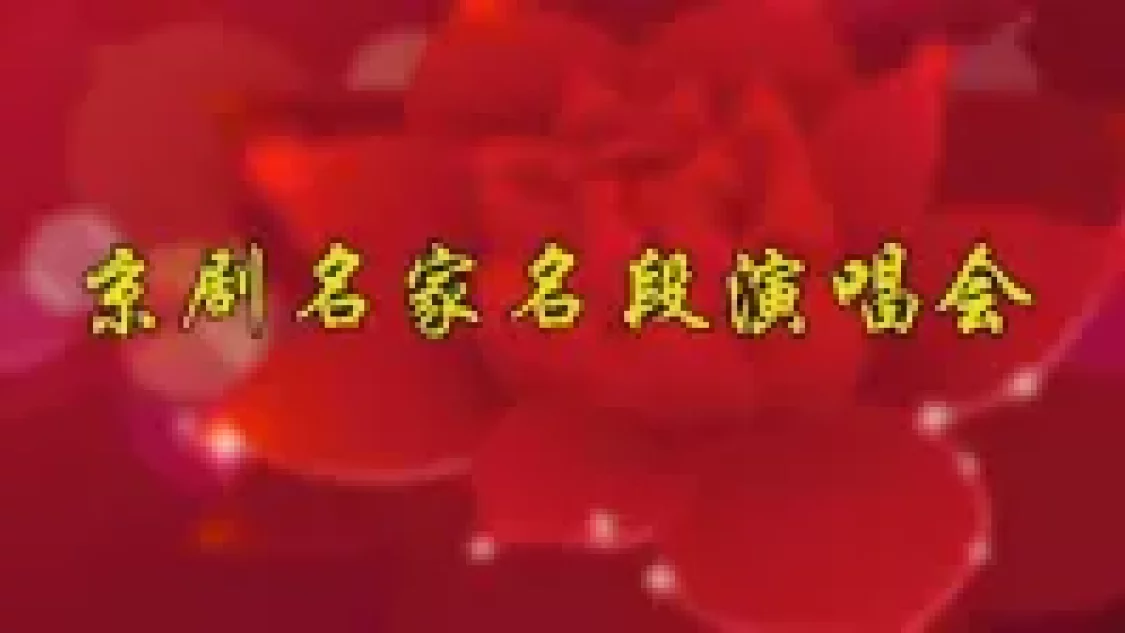 京剧名家名段演唱会 完整版