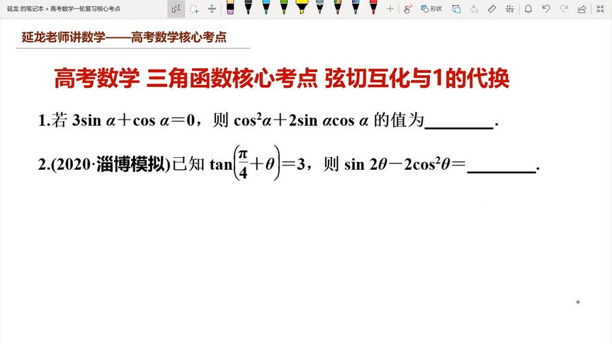 高考数学 三角函数核心考点 弦切互化与1的代换