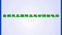 控制电路精华: 04自耦变压器降压启动控制电路动画