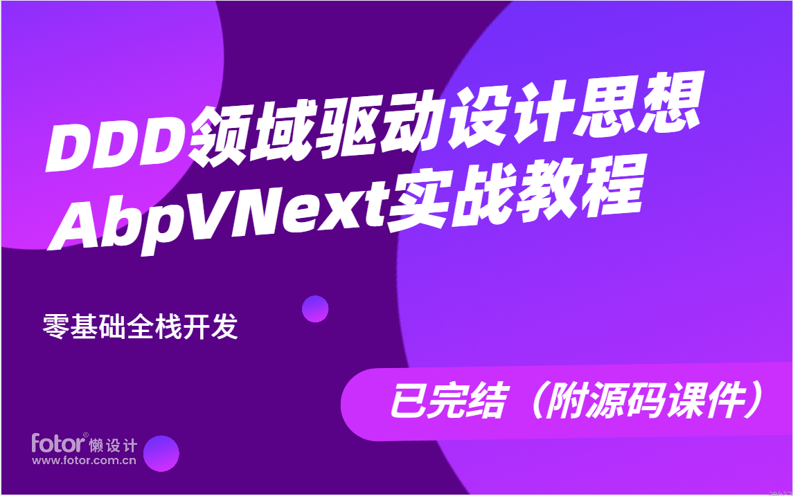 ...实战教程全集|零基础全栈项目开发合集|(C#/Abp VNext/.NET CORE/...