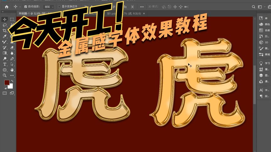 【ps教程】超强金属感字体效果教程