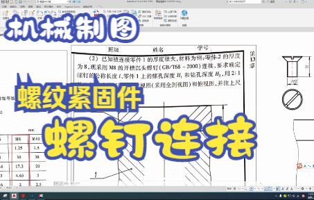 机械制图螺钉连接解析工程制图螺纹连接件