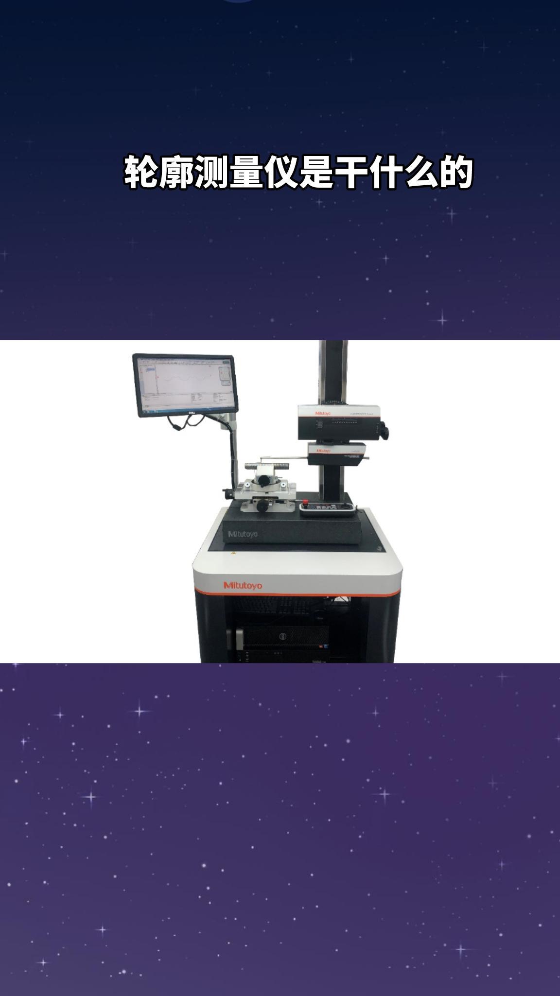 轮廓测量仪是干什么的