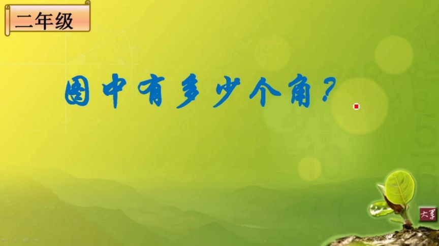 利用基本方法数图中角的个数+计算方法
