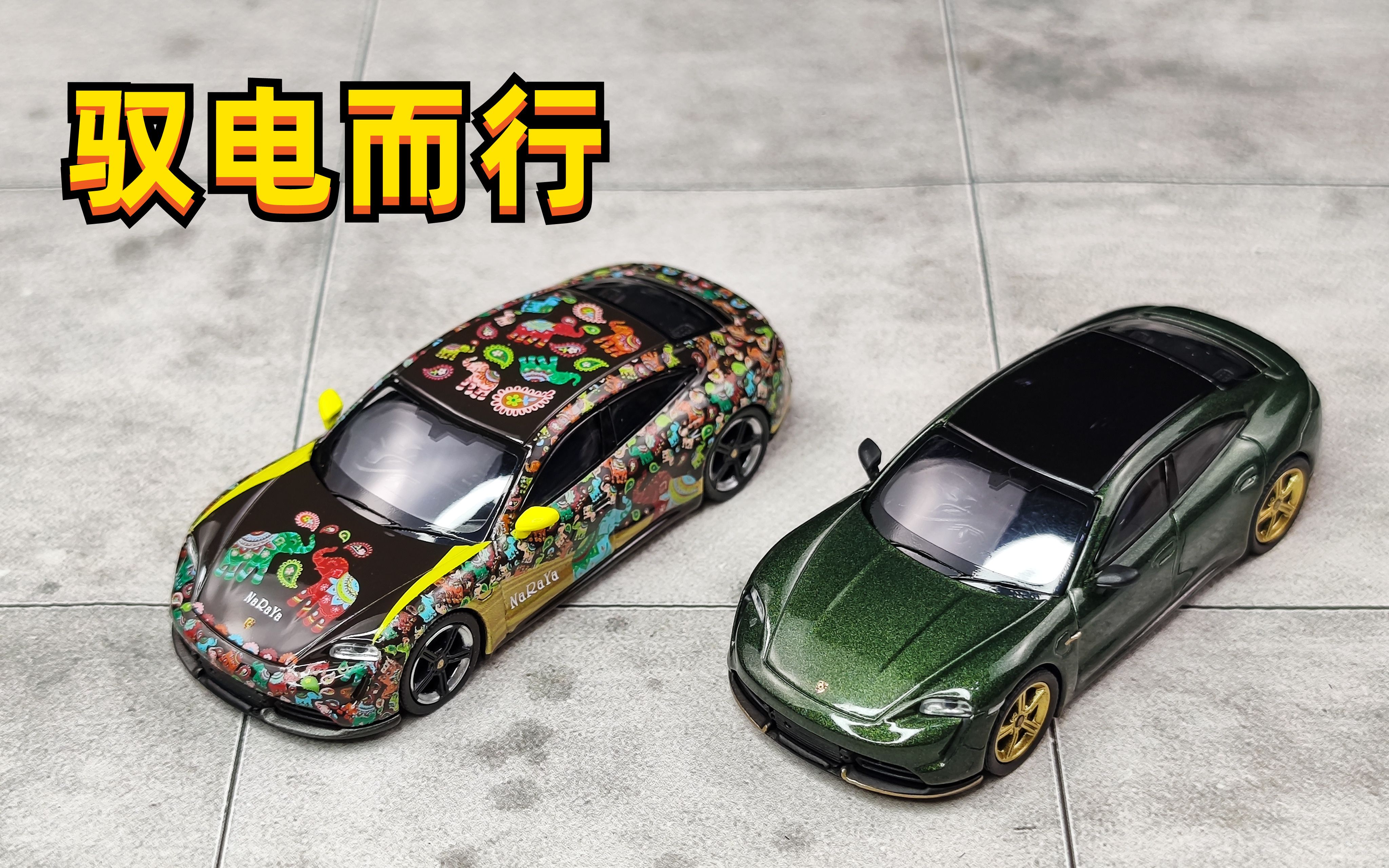 【老王】纯电保时捷|Taycan Minigt 合金 1:64 小车 第162期