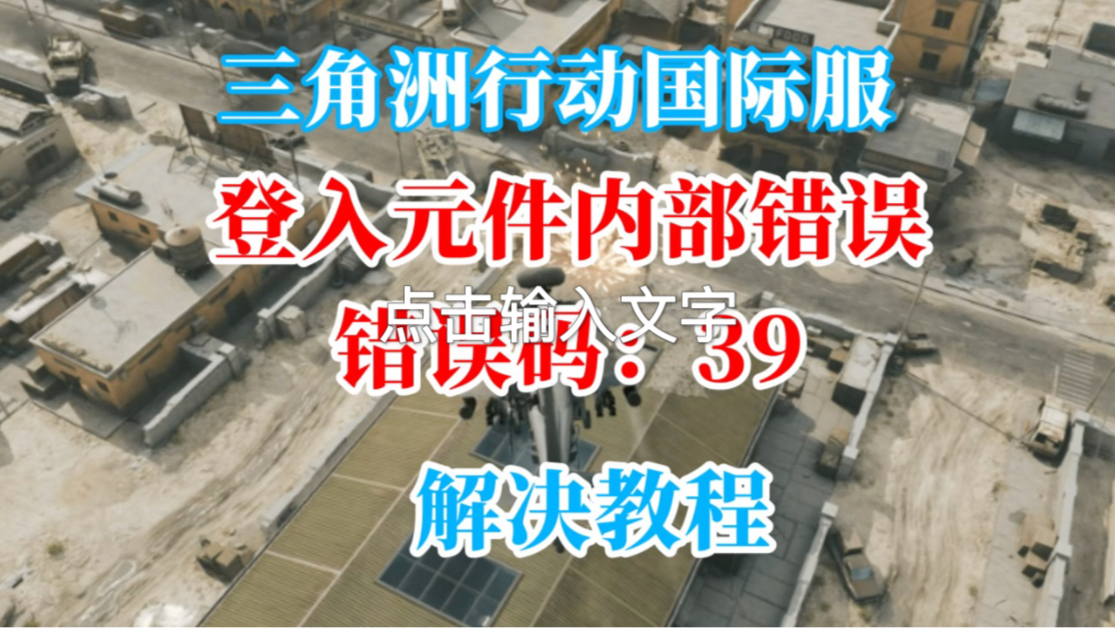 三角洲行动国际服登入元件内部错误(错误码:39)解决办法