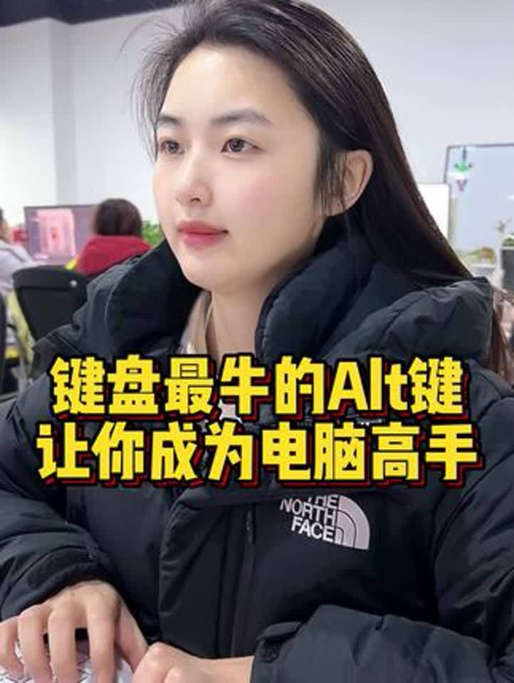 键盘上最牛的Alt键,让你秒变电脑高手干货分享