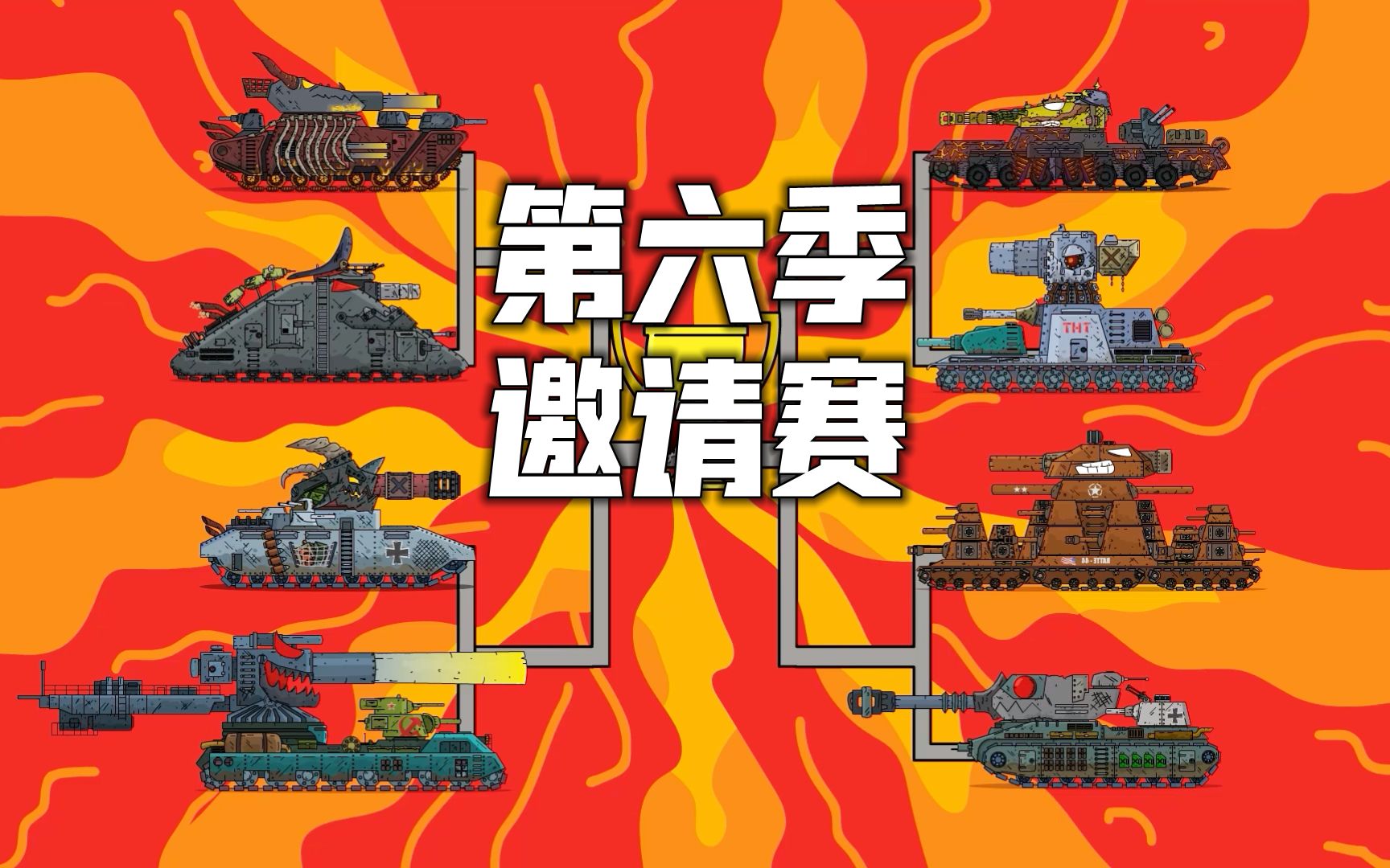 坦克世界动画:第六季邀请赛