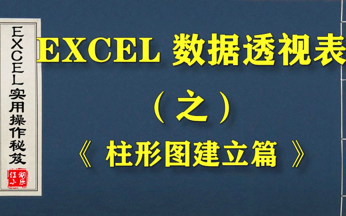 职场人都在用的Excel柱形透视图,你真的了解吗?这份保姆级教程,还请...