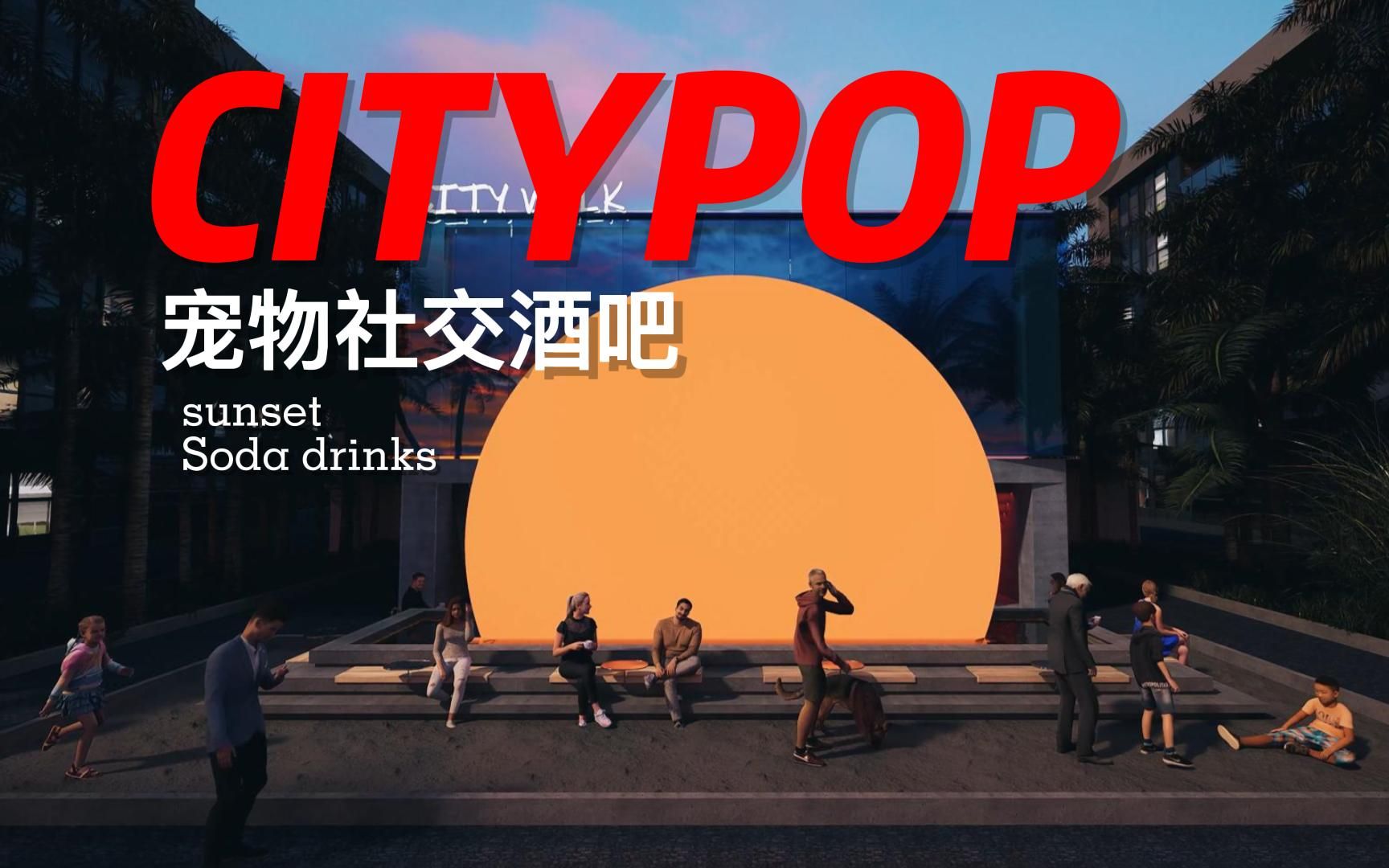 设计师自嗨的一个宠物社交酒吧丨Ove分享丨