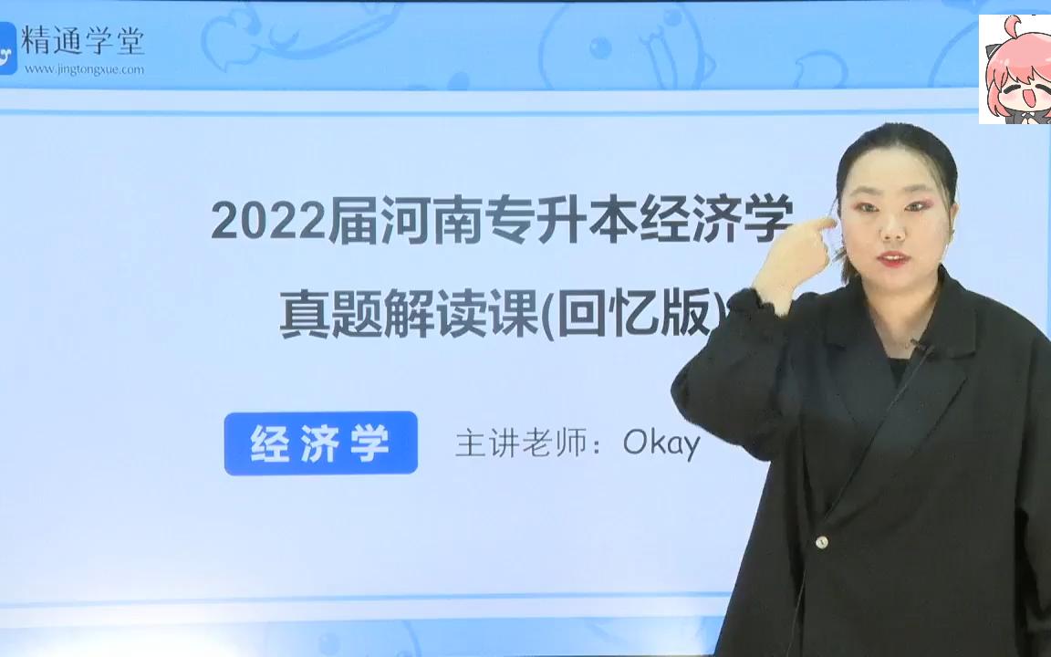 【精通学堂】2022河南专升本真题讲解·经济学