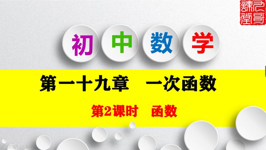 八年级数学下册 第一十九章 一次函数 第2课时 函数 教学视频