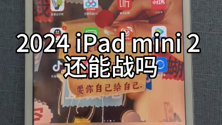 pad mini2 2024还能再战吗?列位看官,看完视频自行判断