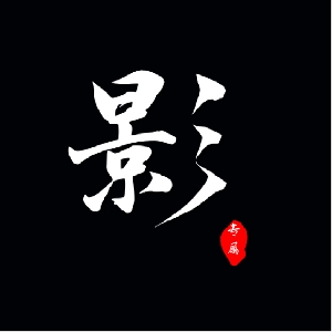 影子-疾风 