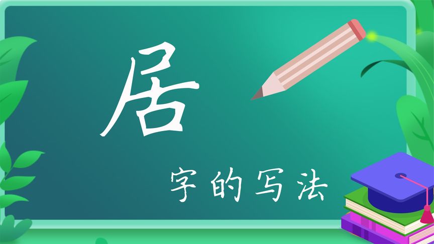 居字的写法 硬笔书法视频教程