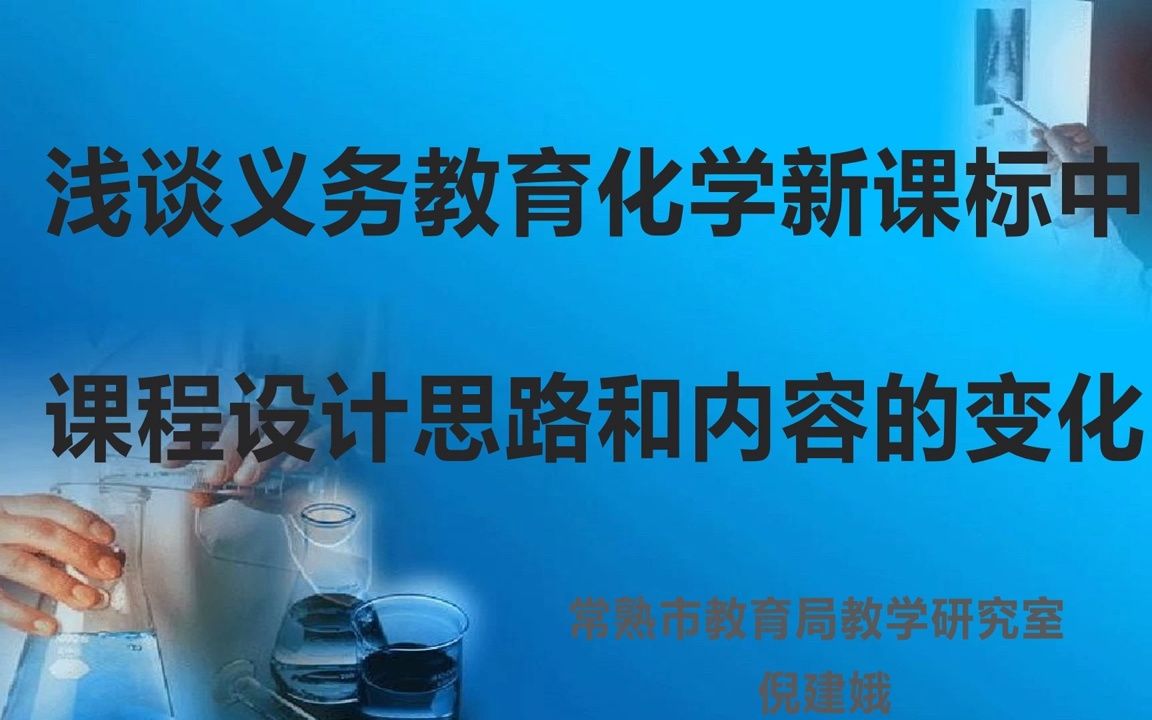 浅谈义务教育化学新课标中课程设计思路和内容的变化