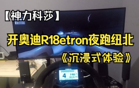 【模拟器体验纽北】开上奥迪R18e-tron体验夜晚的纽北