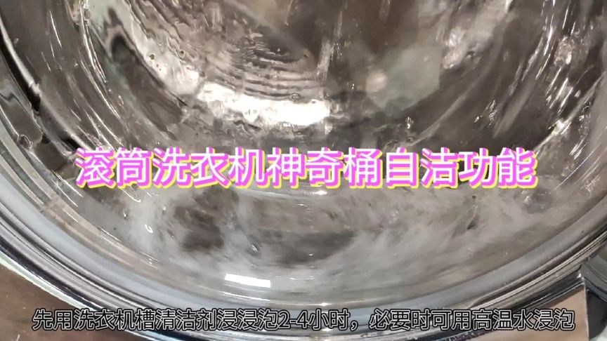 滚筒洗衣机桶自洁功能--90度高温+高转速清洁滚筒内壁#洗衣机清洁