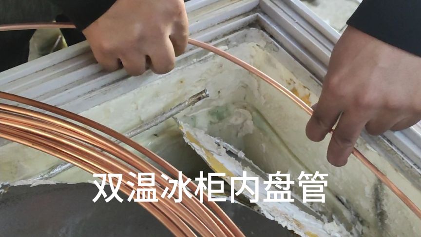 双温冰柜内盘管
