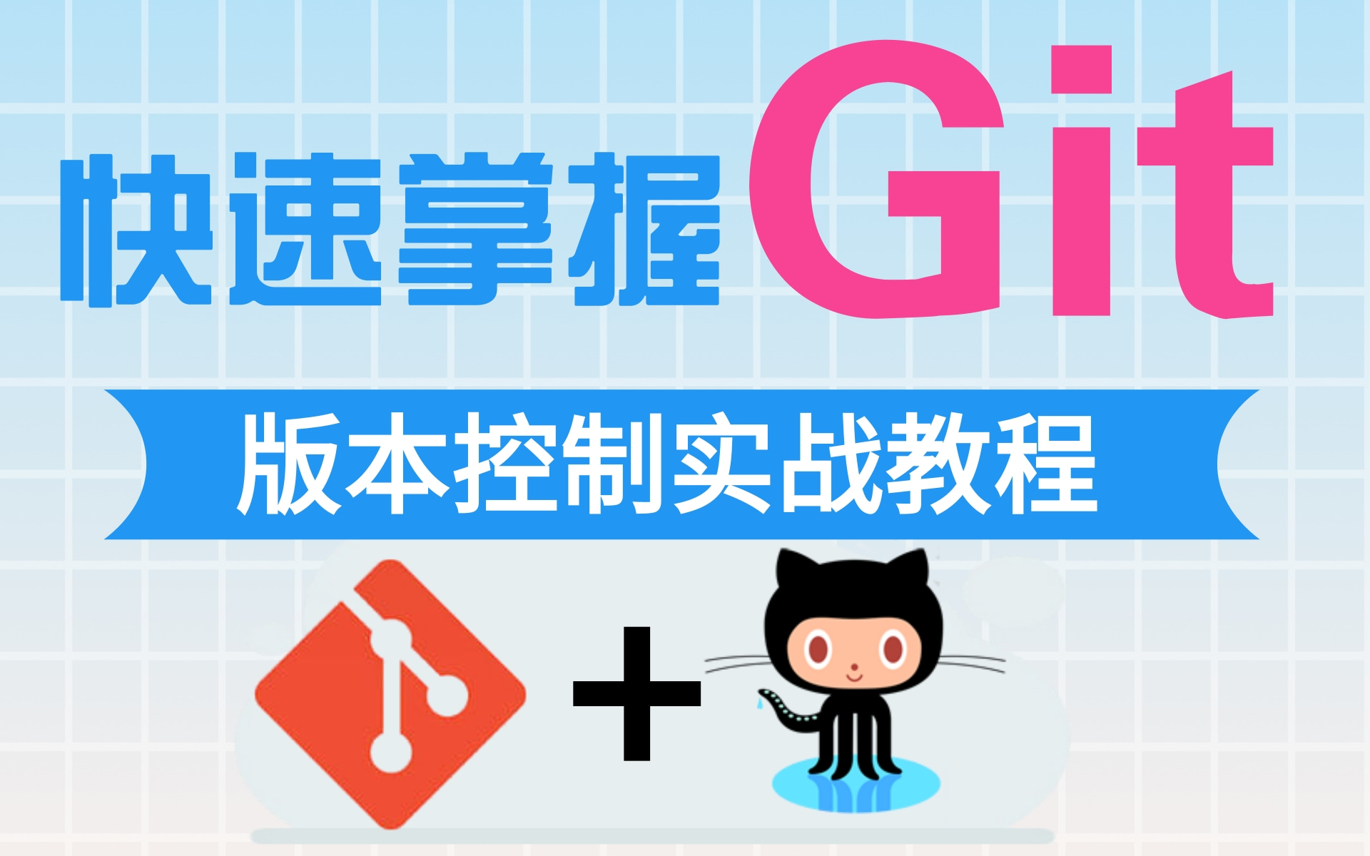Git全套完整版教程-Git最新通俗易懂教程GitHub上传源码-看完教程完全...