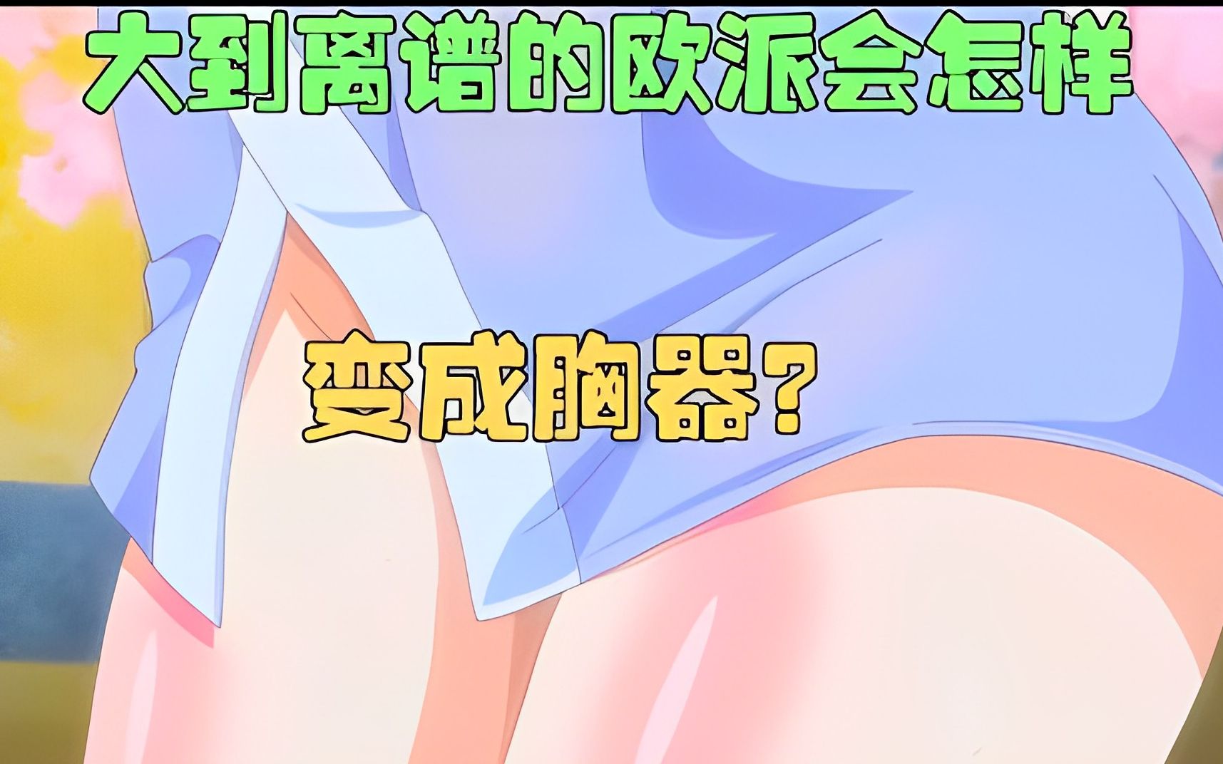 大到离谱的欧派会怎样?直接崩开变成凶器!