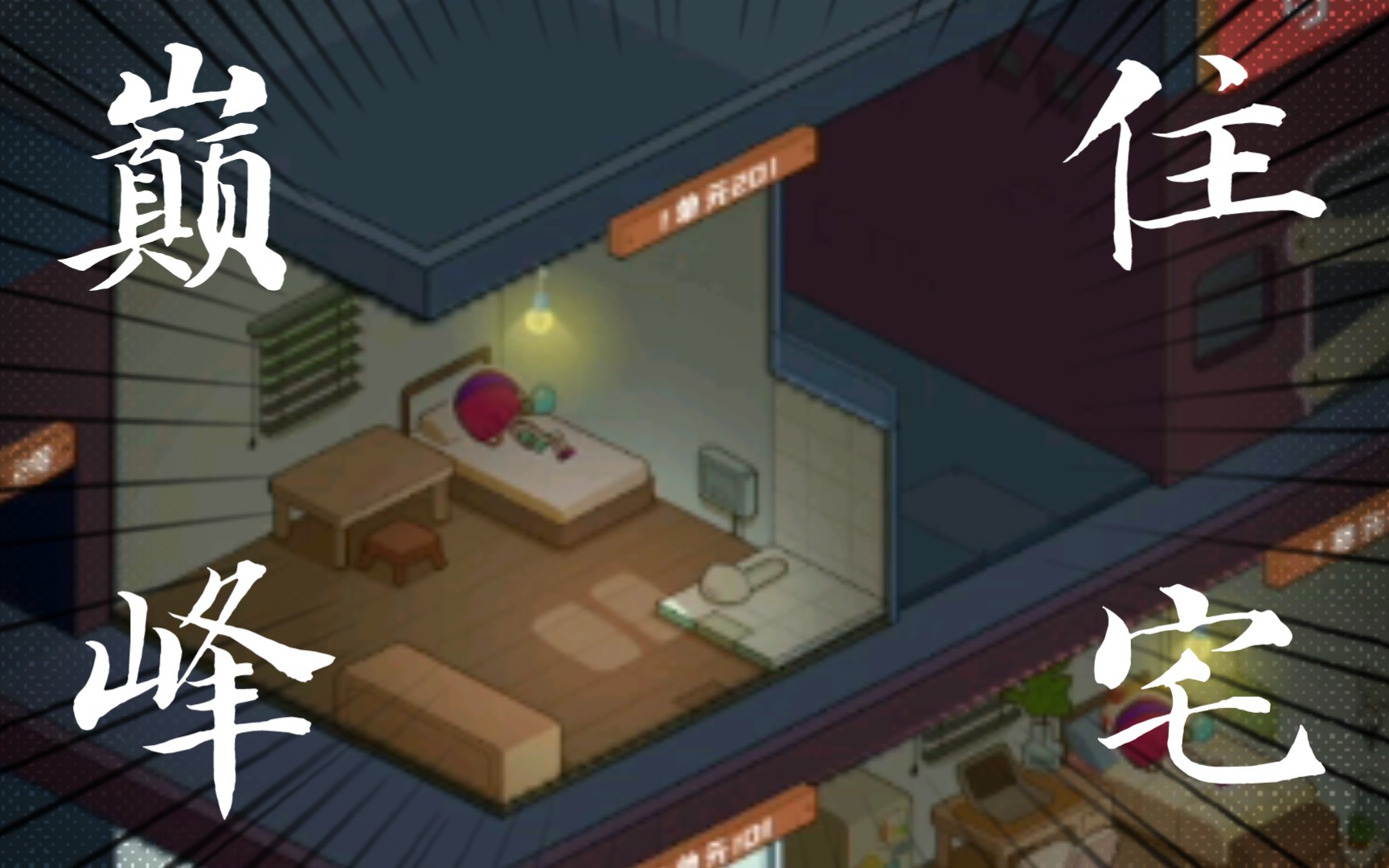 把大部分的房子撑到满了开始扩建《房东模拟器》#6