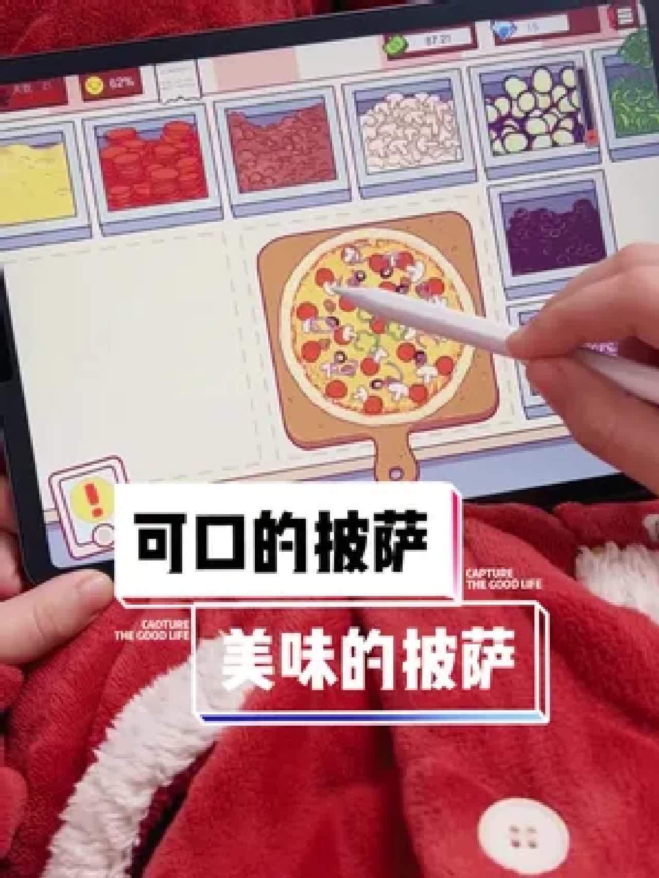 #可口的披萨美味的披萨 这个游戏对小学生来说可能幼稚,但是对大学生...