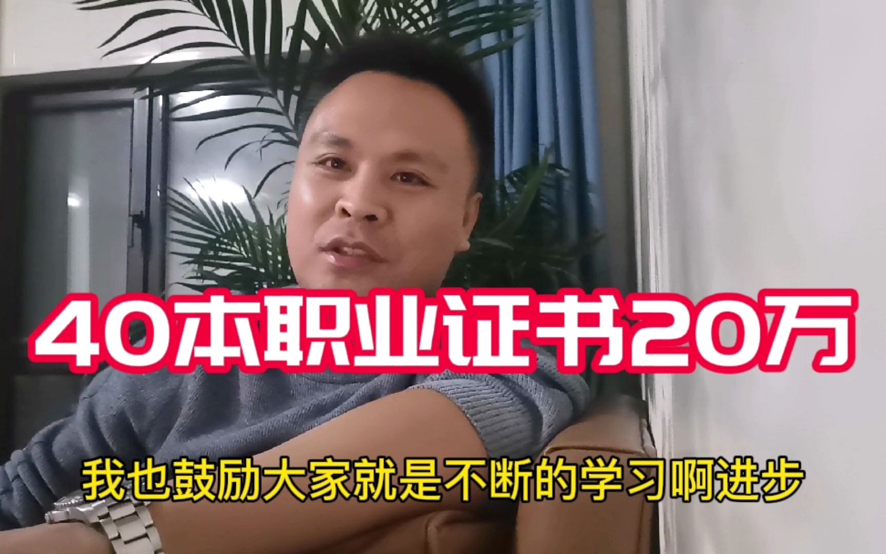40本职业技能证书年收入20万左右,是个优秀的学习、技术型人才!