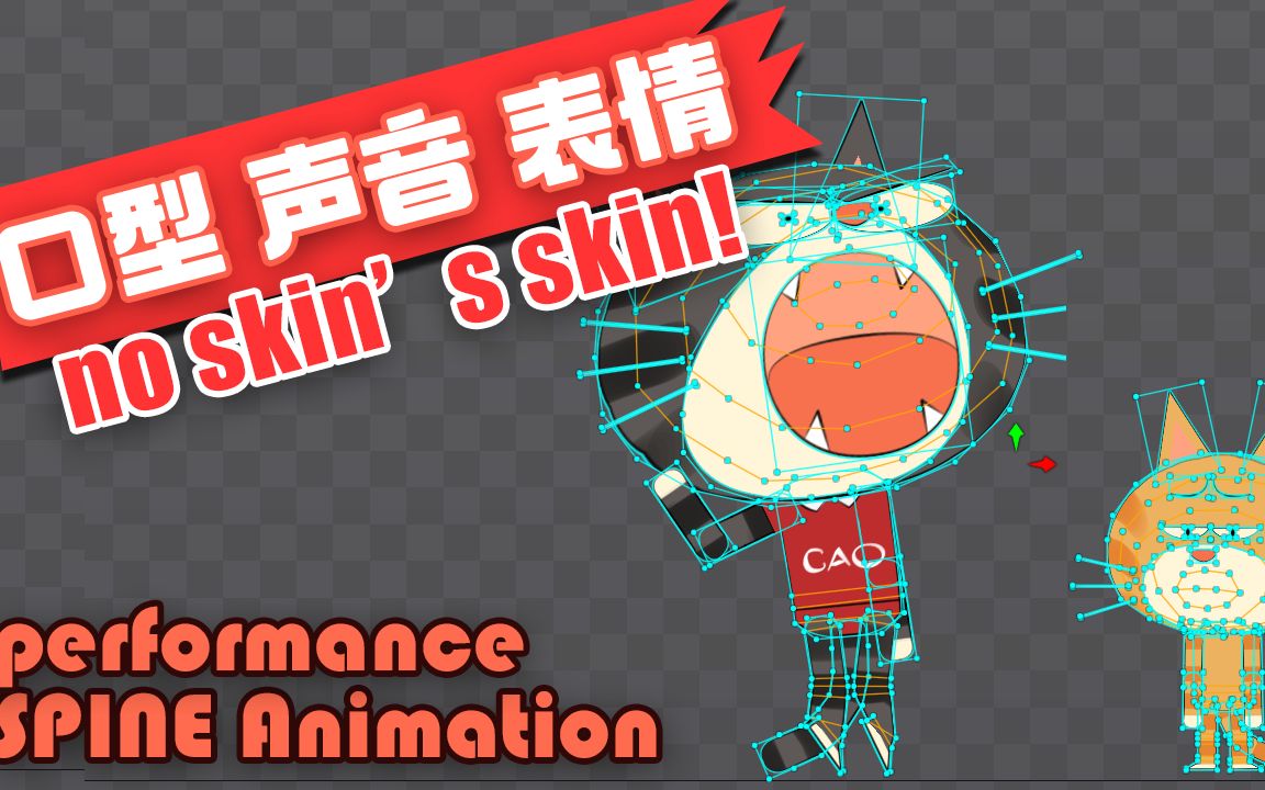 动画教程10_spine 2D animation 表情 口型 声音置入 无皮肤的皮肤效果...