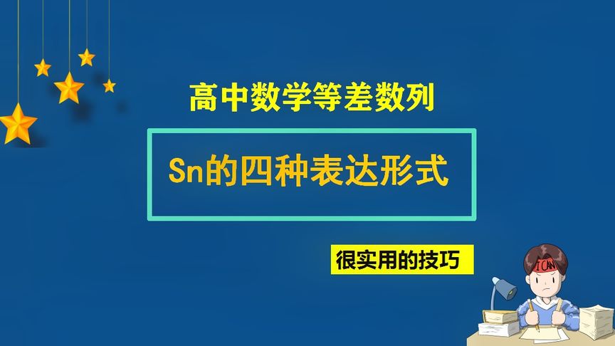 高考数学,等差数列Sn的四种表达形式,很实用的技巧