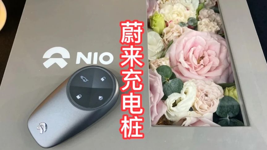 蔚来汽车充电桩安装