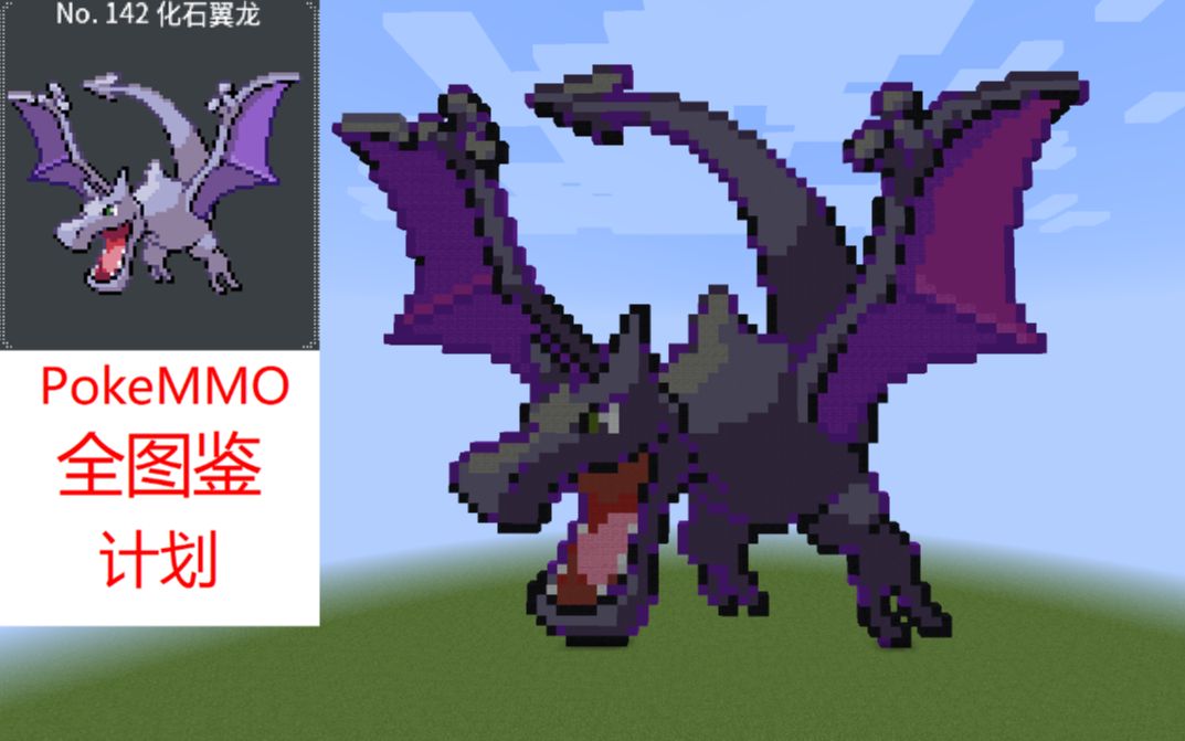 【用MC像素画把PokeMMO全图鉴!】No.142 化石翼龙(不靠谱教程)