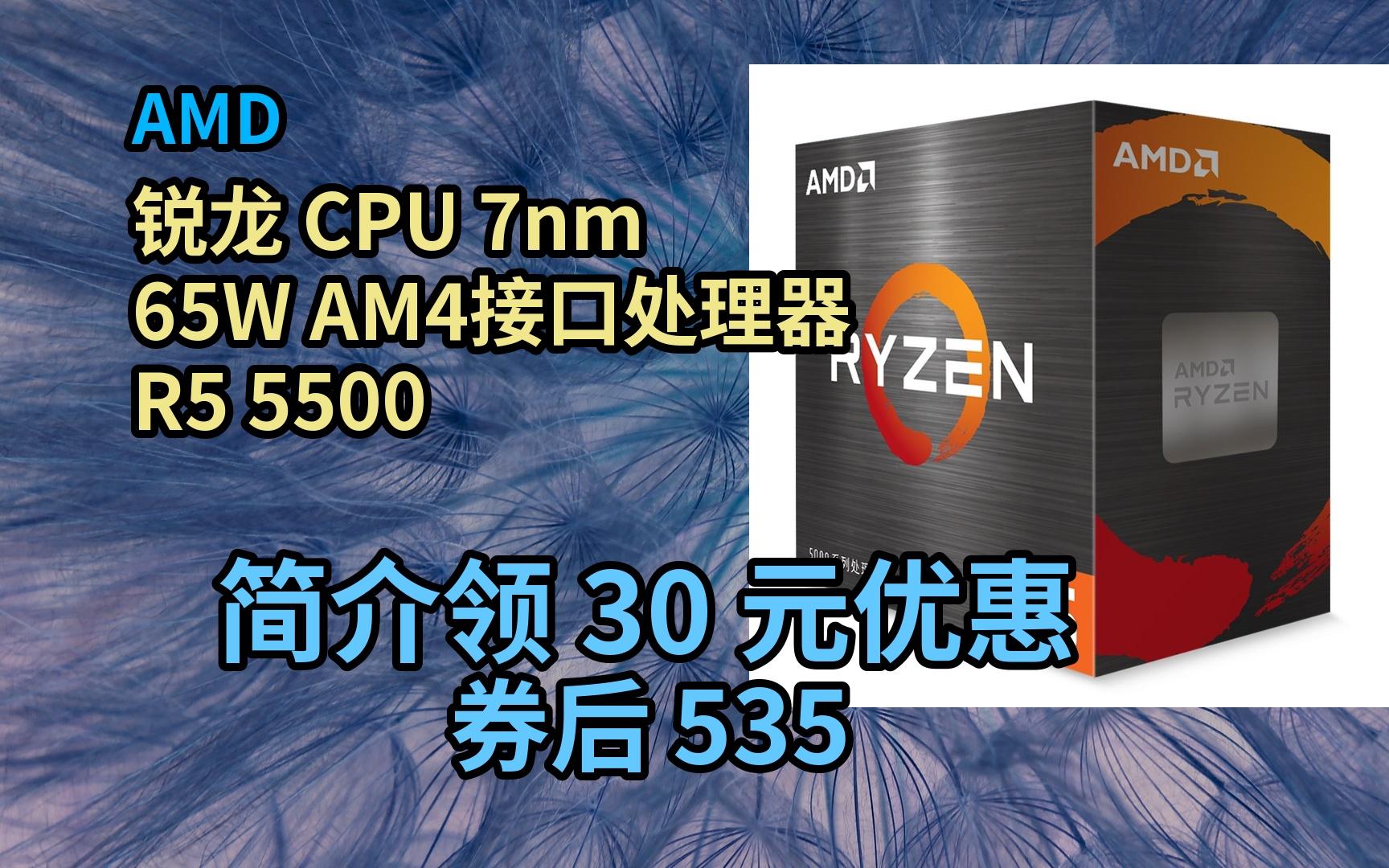 ...隐藏券】 AMD 锐龙 CPU 7nm 65W AM4接口处理器 R5 5500 优惠介绍