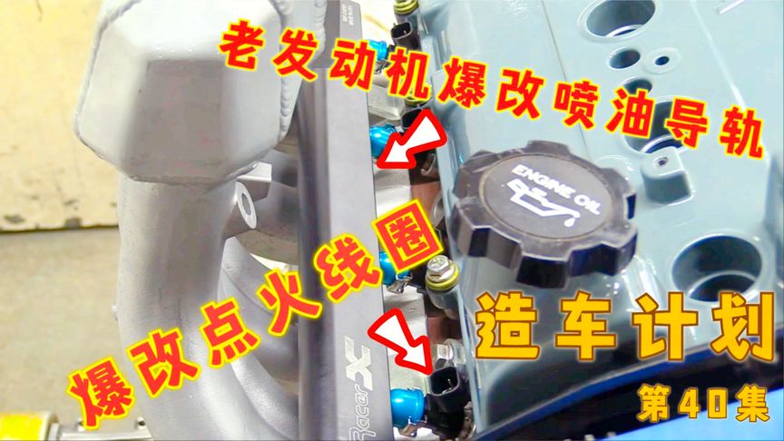 造车计划第40集:装传感器、改喷油导轨,升级点火线圈!
