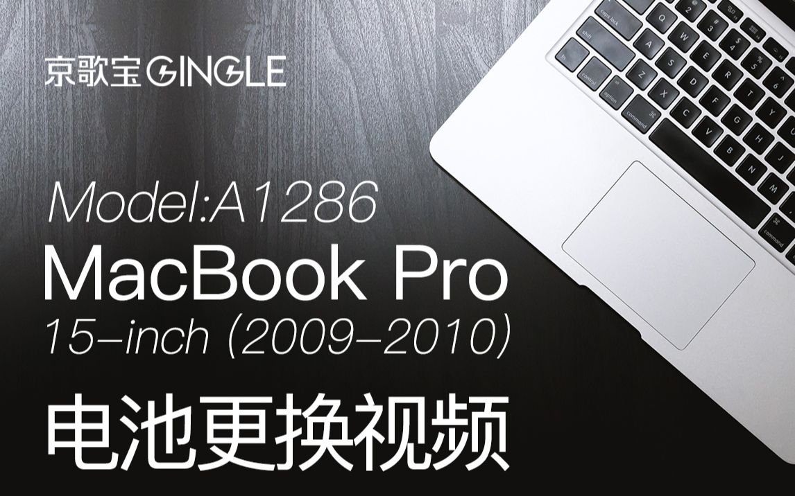苹果笔记本MacBook Pro A1286 电脑电池更换安装 2009年-2010年款