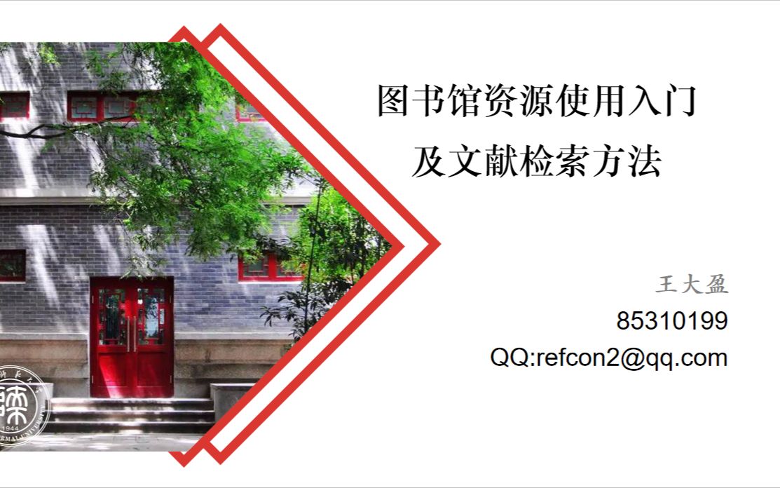 图书馆资源使用入门及文献检索方法(本科生版)
