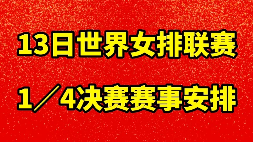 7月13日世界女排联赛1/4决赛赛程安排