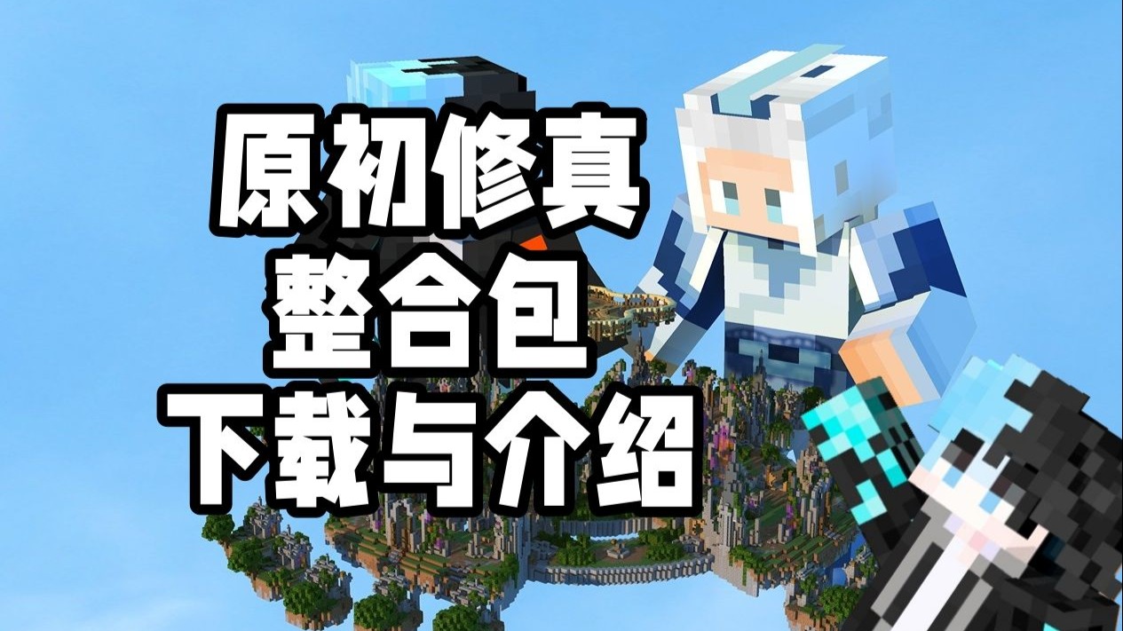 【我的世界】原初修真整合包下载与介绍-1.18.2_哔哩哔哩bilibili_我的...