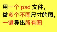《ps教程》用一个psd文件, 做多个不同尺寸的图, 一键导出所有图