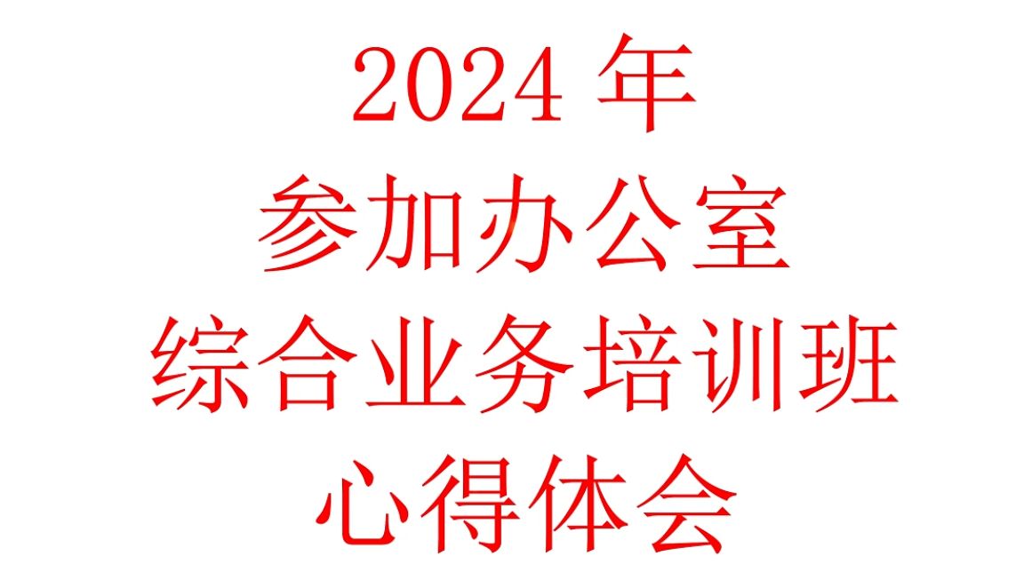 2024年参加办公室综合业务培训班心得体会